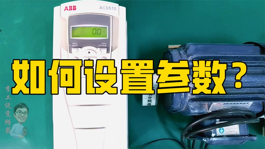 ABB变频器ACS510基本型控制盘如何设置参数?