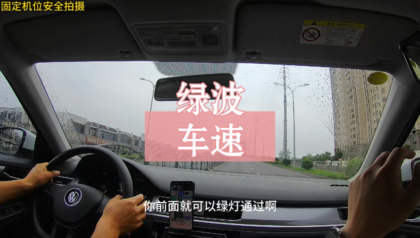 导航说的绿波车速是什么意思?#绿波车速 #导航语音 #新手上路陪练 #...