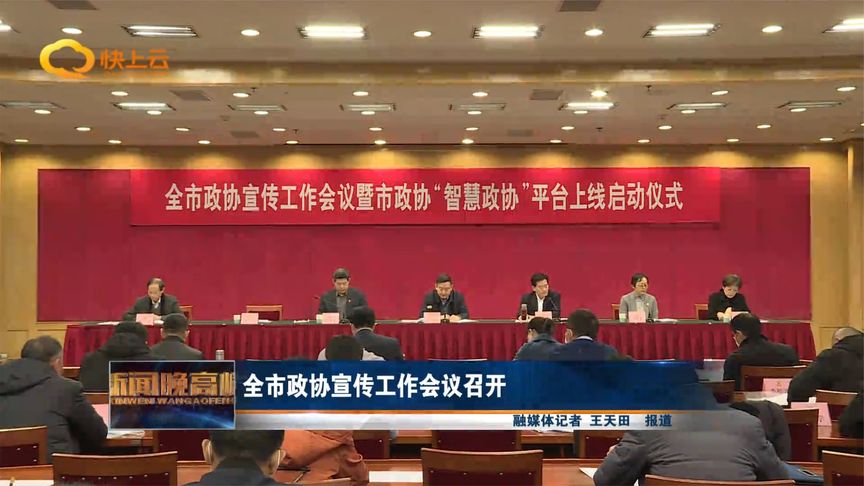 潍坊市政协宣传工作会议召开