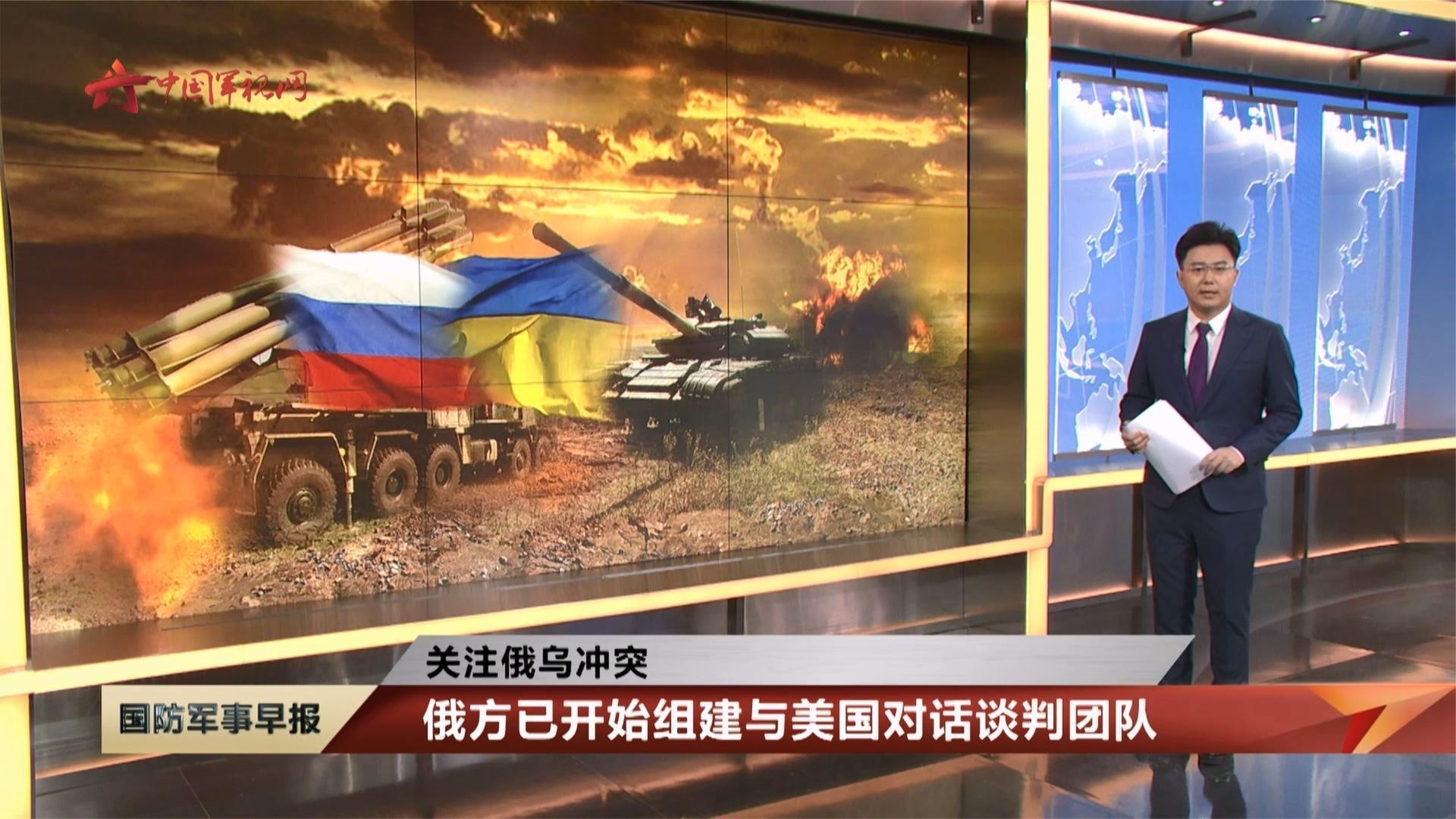 【关注俄乌冲突】俄方已开始组建与美国对话谈判团队
