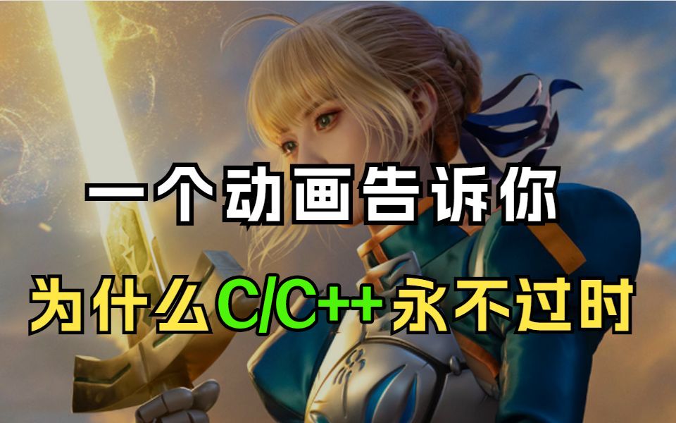 一个动画告诉你,为什么古老的C语言/C++还没有被新时代淘汰?