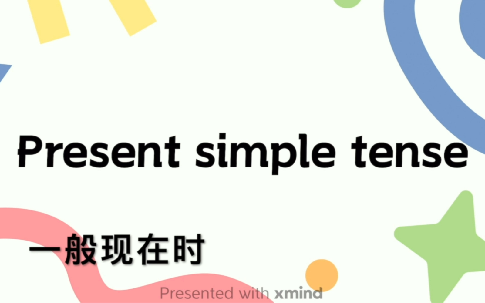 一般现在时的详细讲解