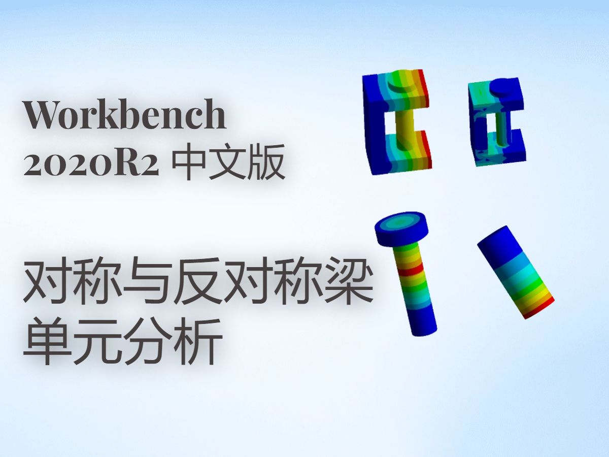 Workbench下对称与反对称梁单元分析