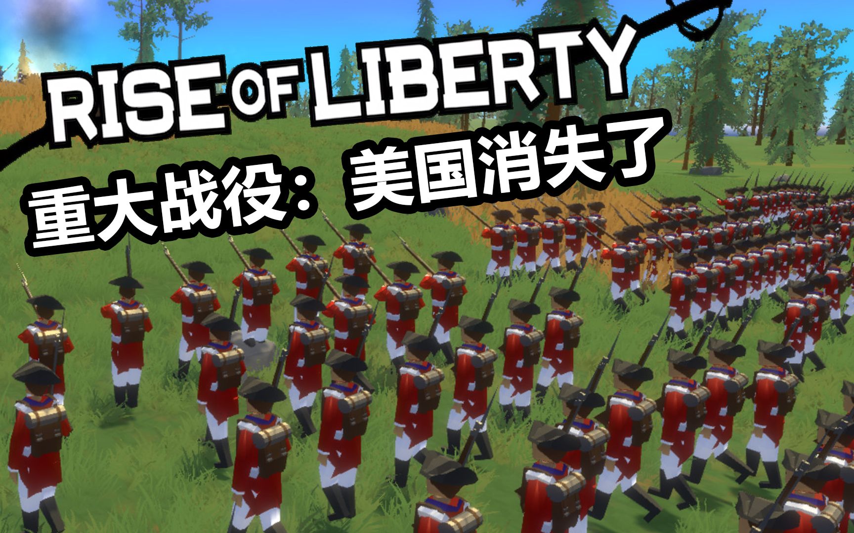 让美国消失的重大战役丨自由的崛起 Rise of liberty丨红箭红