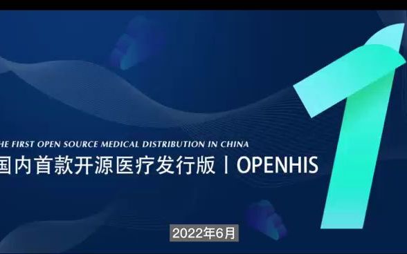 医疗信息化全面推进,新致开源医疗openhis应运而生!
