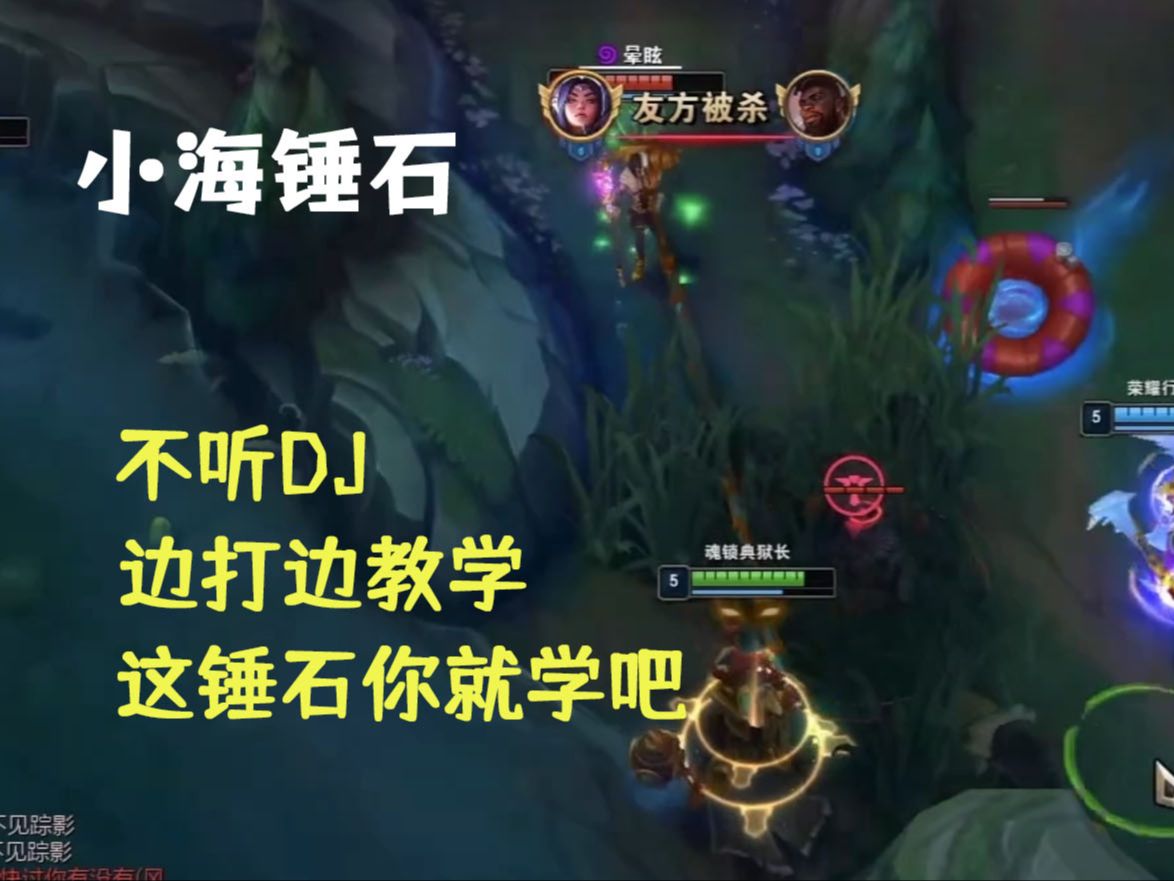 【小海锤石】放弃DJ,边打边教学,这锤石你就学吧
