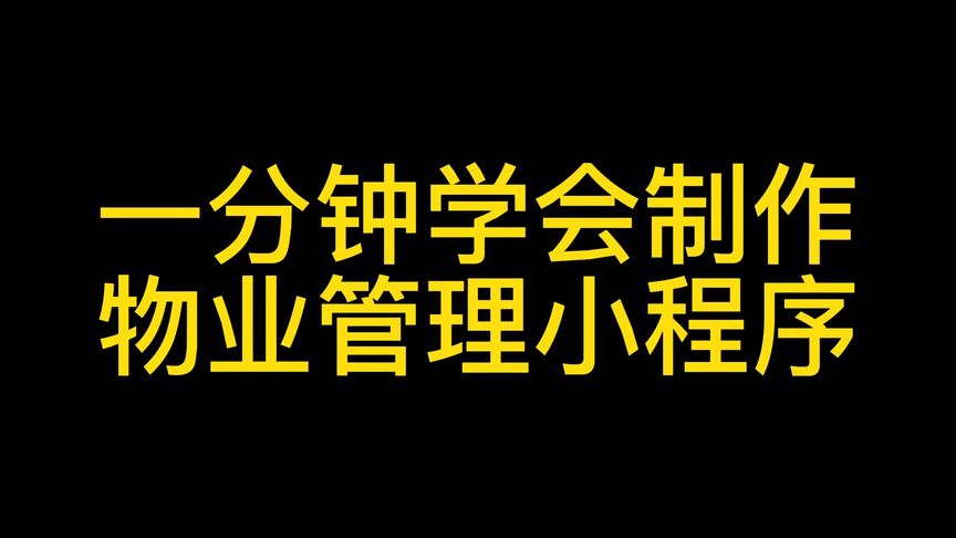 物业小程序怎么做?这里教你四步简单轻松制作智慧物业小程序!