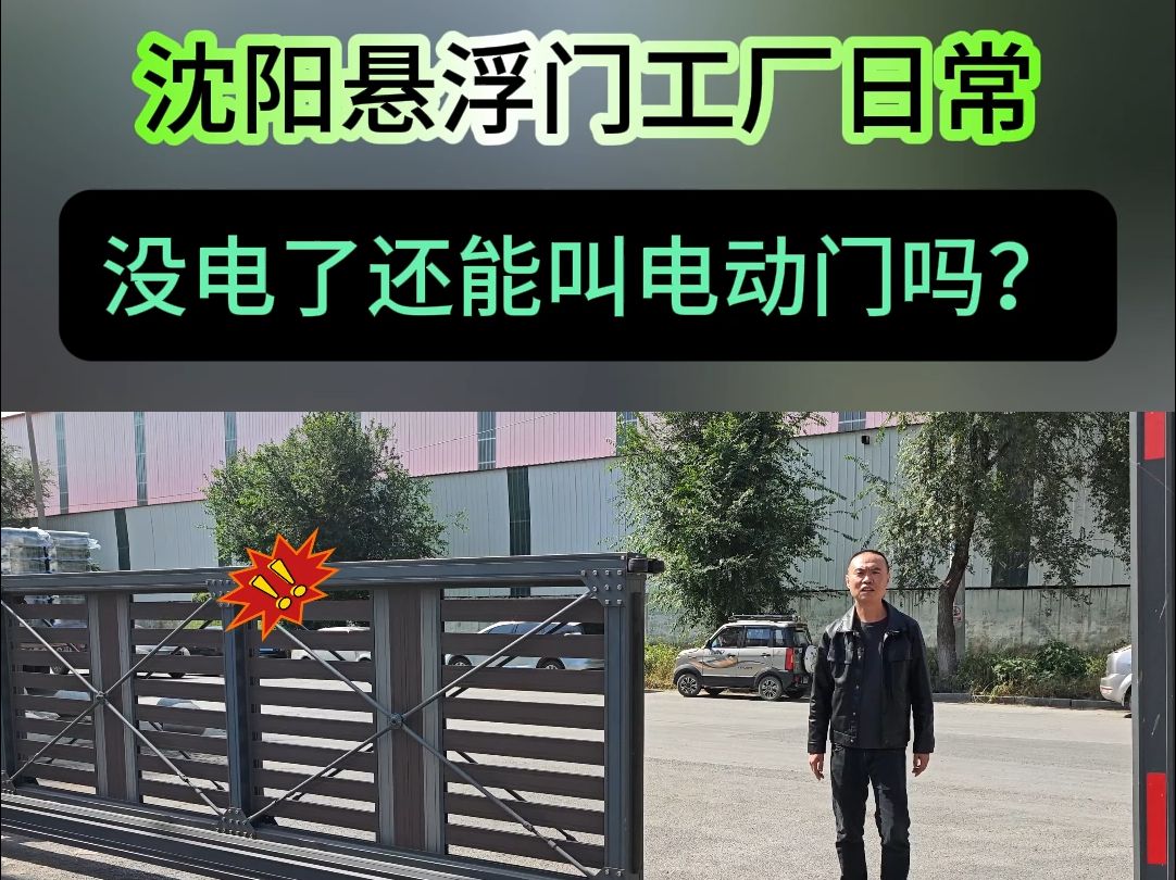 没电了的悬浮门还能叫电动悬浮门吗