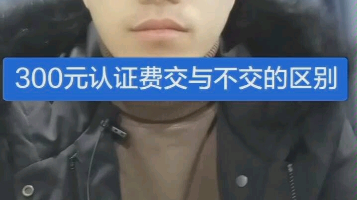 300元认证费交与不交的区别