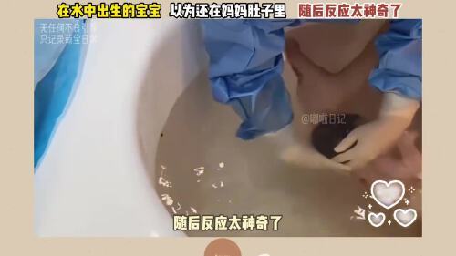 水中分娩宝宝以为还在妈妈肚里,接下来的反应太治愈了!