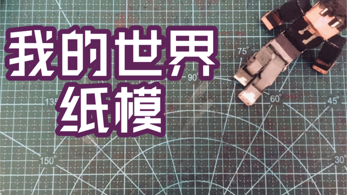 (手工×mc)小学生通宵做出我的世界纸模长啥样?