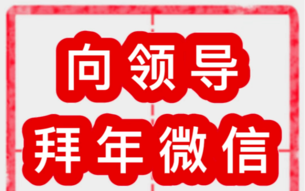 万能模版!让领导舒服死的2024拜年微信!