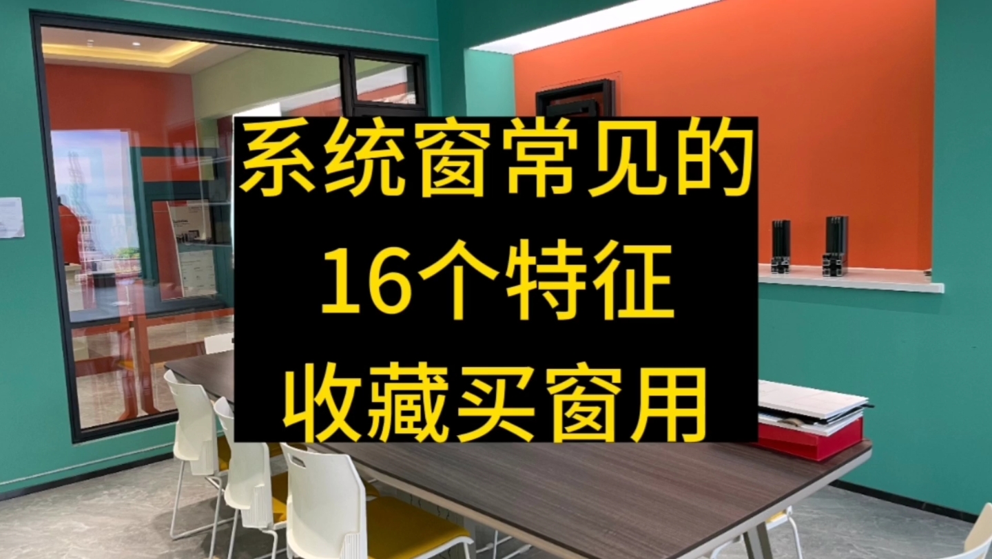 系统窗常见的16个特征,收藏起来买窗用