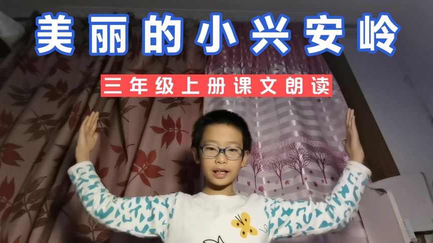 小学三年级语文课文朗读,美丽的小兴安岭,听着是个不错的地方呢