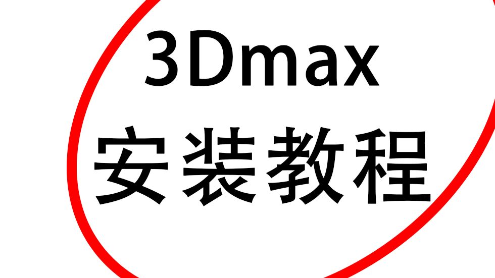 3D建模,3DMAX下载安装,3DMAX安装教程,三分钟让你学会3dmax的...