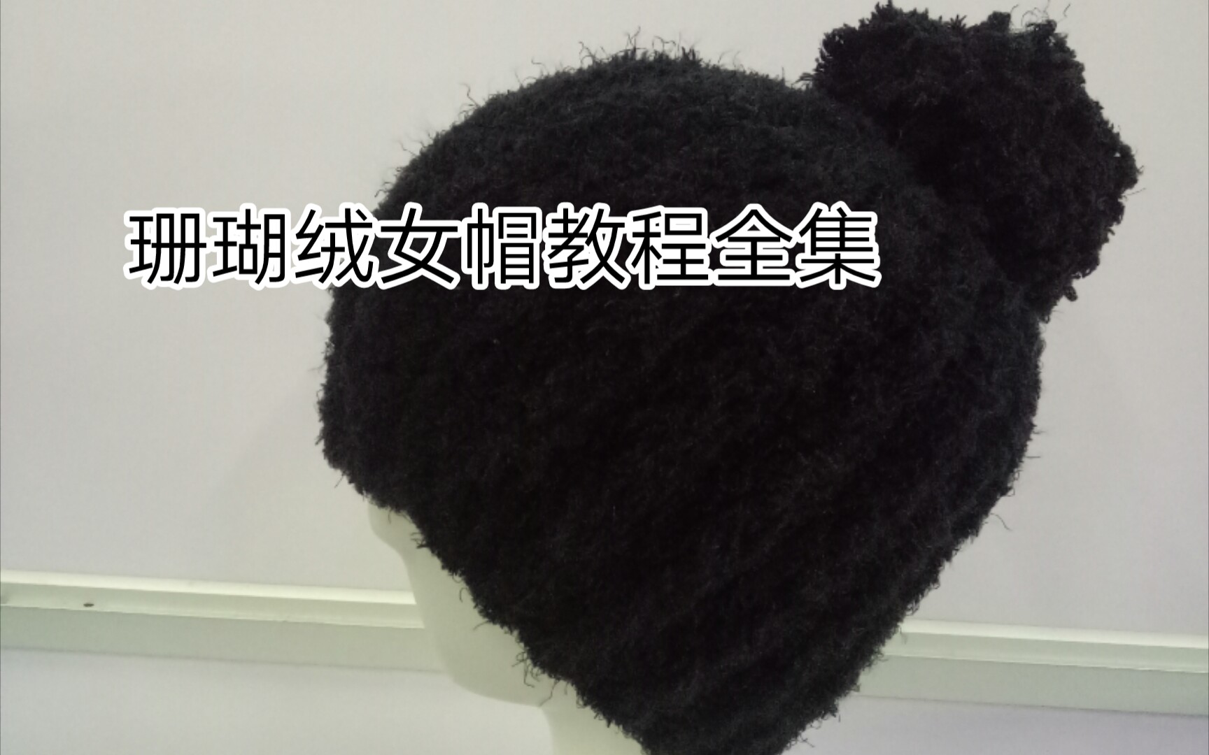毛线编织基础教程 珊瑚绒女帽教程全集简单 好学 好看 女帽