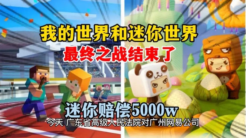 我的世界和迷你世界终审结束!迷你败诉赔偿5000w米?