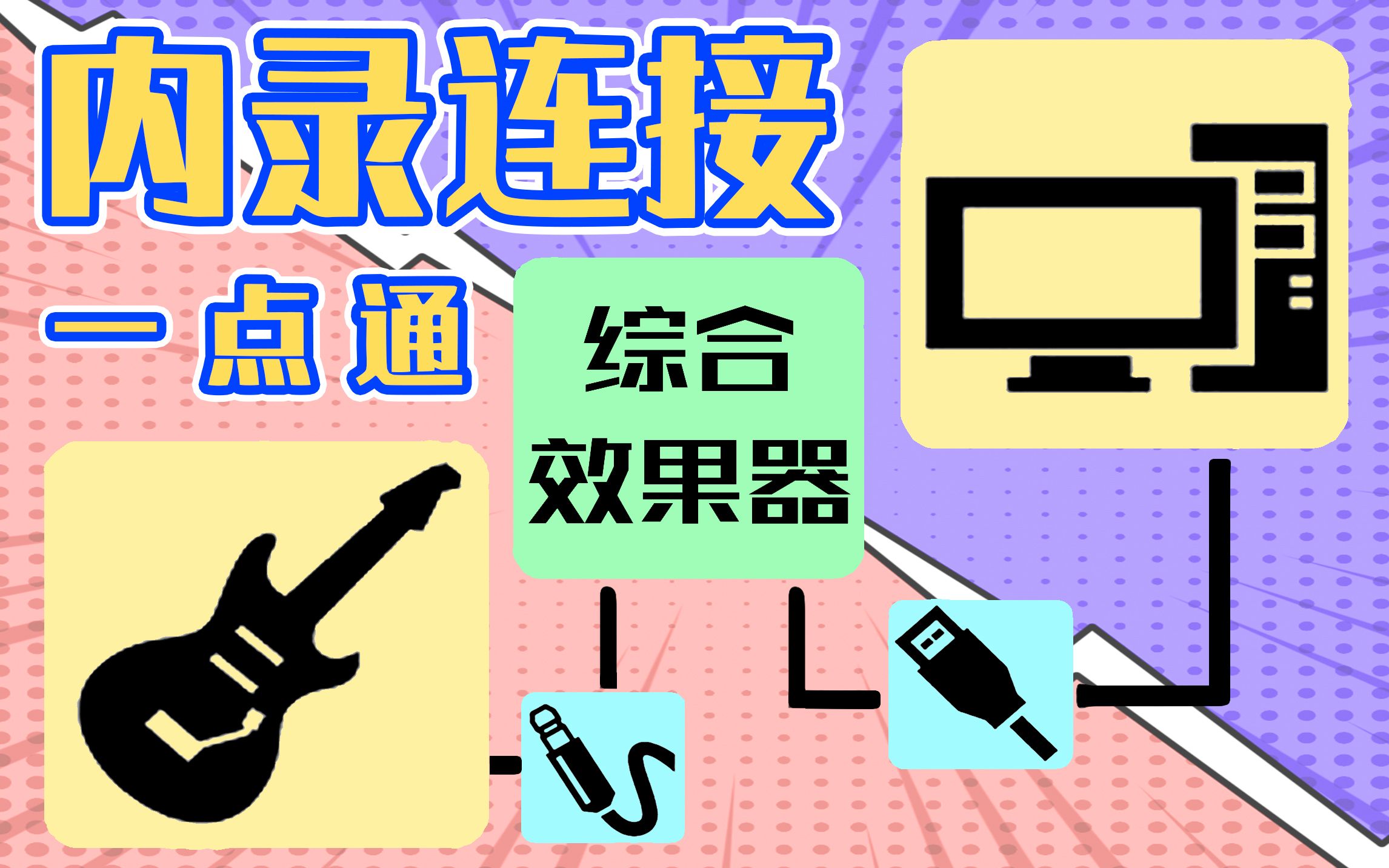 【电吉他】不用1k,省去声卡都能内录,连接方法放这里了～