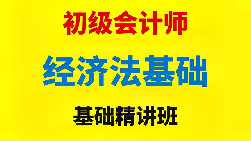 初级会计师-经济法基础-3.3票据2-办理支付结算的基本要求3