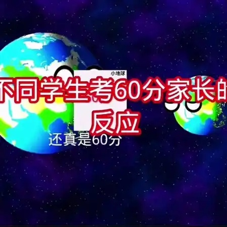 星球动画:不同学生考60分家长的反应