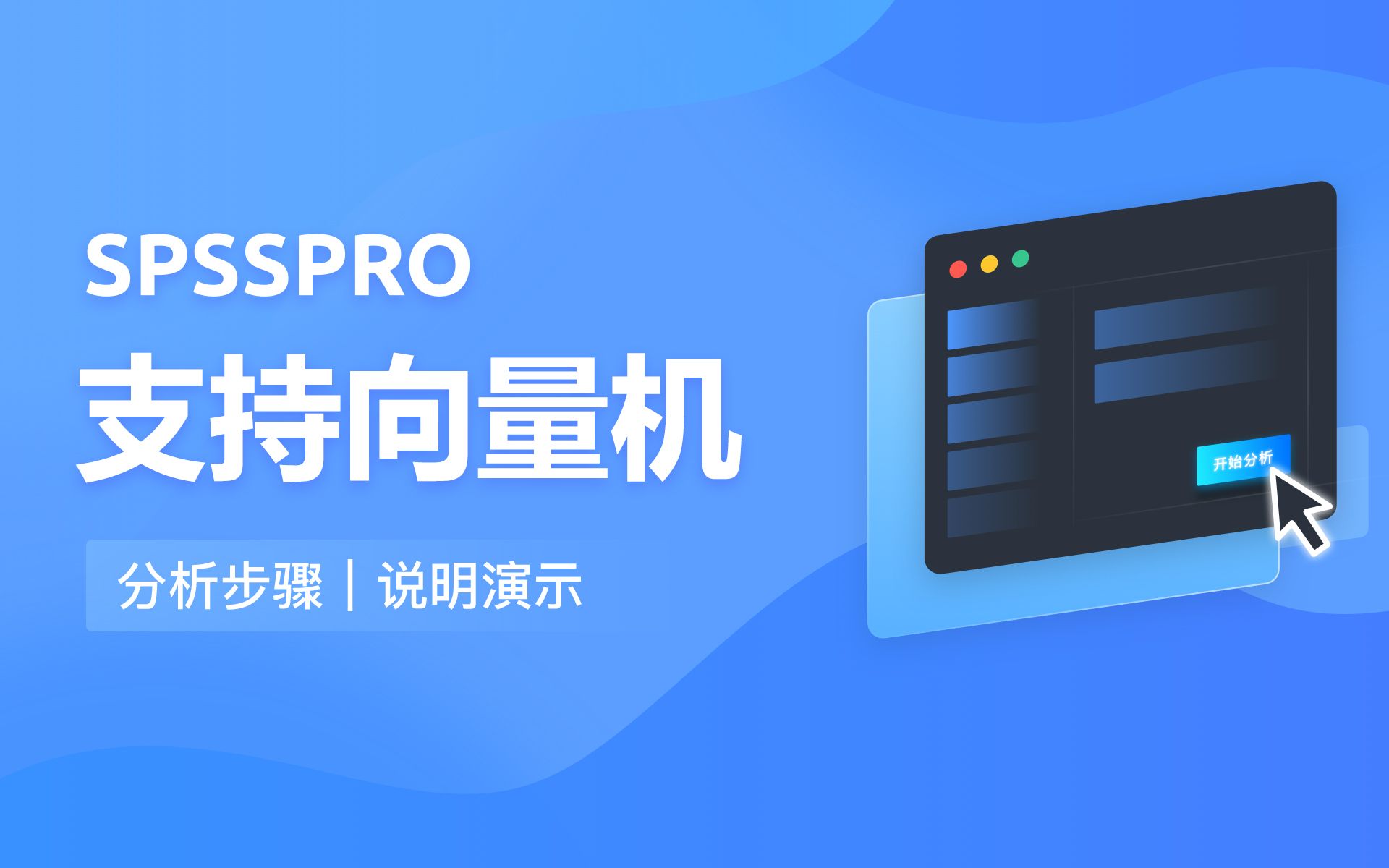 【在线spss数据分析】零基础支持向量机入门教程