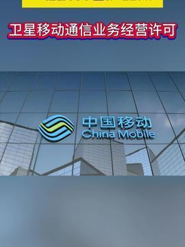 ...三大运营商卫星业务"战局"正式拉开。#中国电信 #中国移动 #中国...