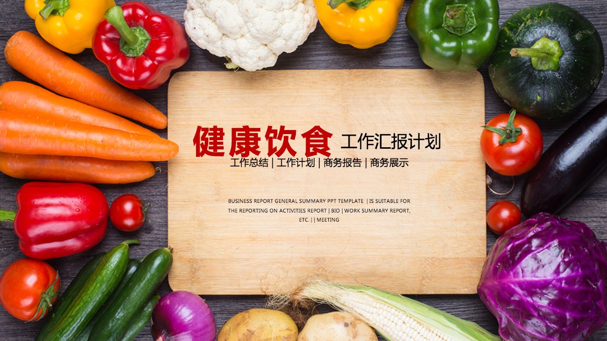 健康饮食工作总结汇报ppt模板