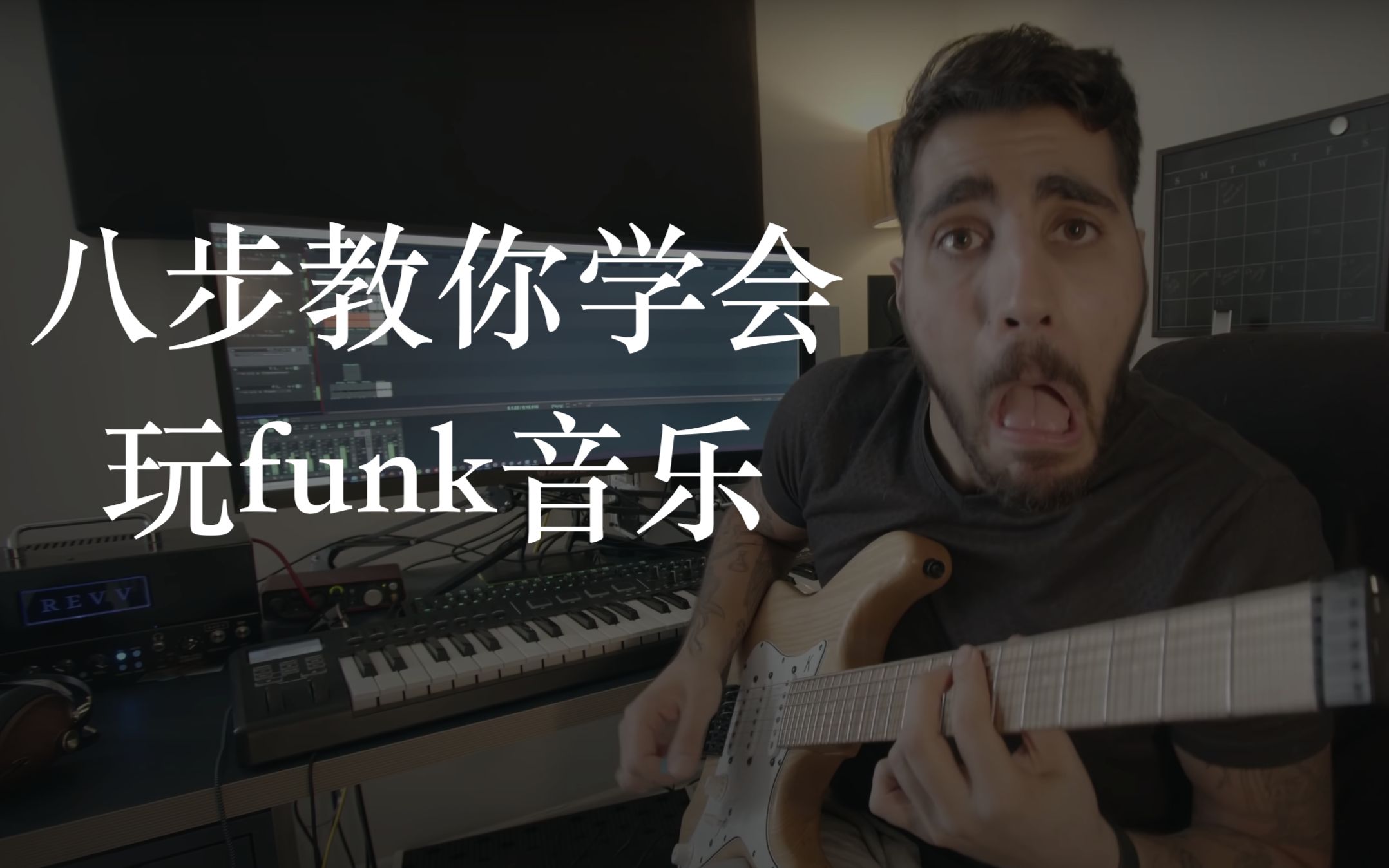 八步教你学会玩funk音乐
