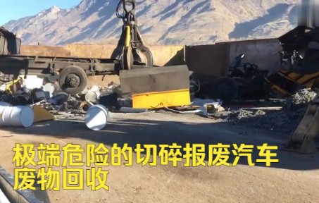 【报废车处理】极端危险的切碎报废汽车,废物回收
