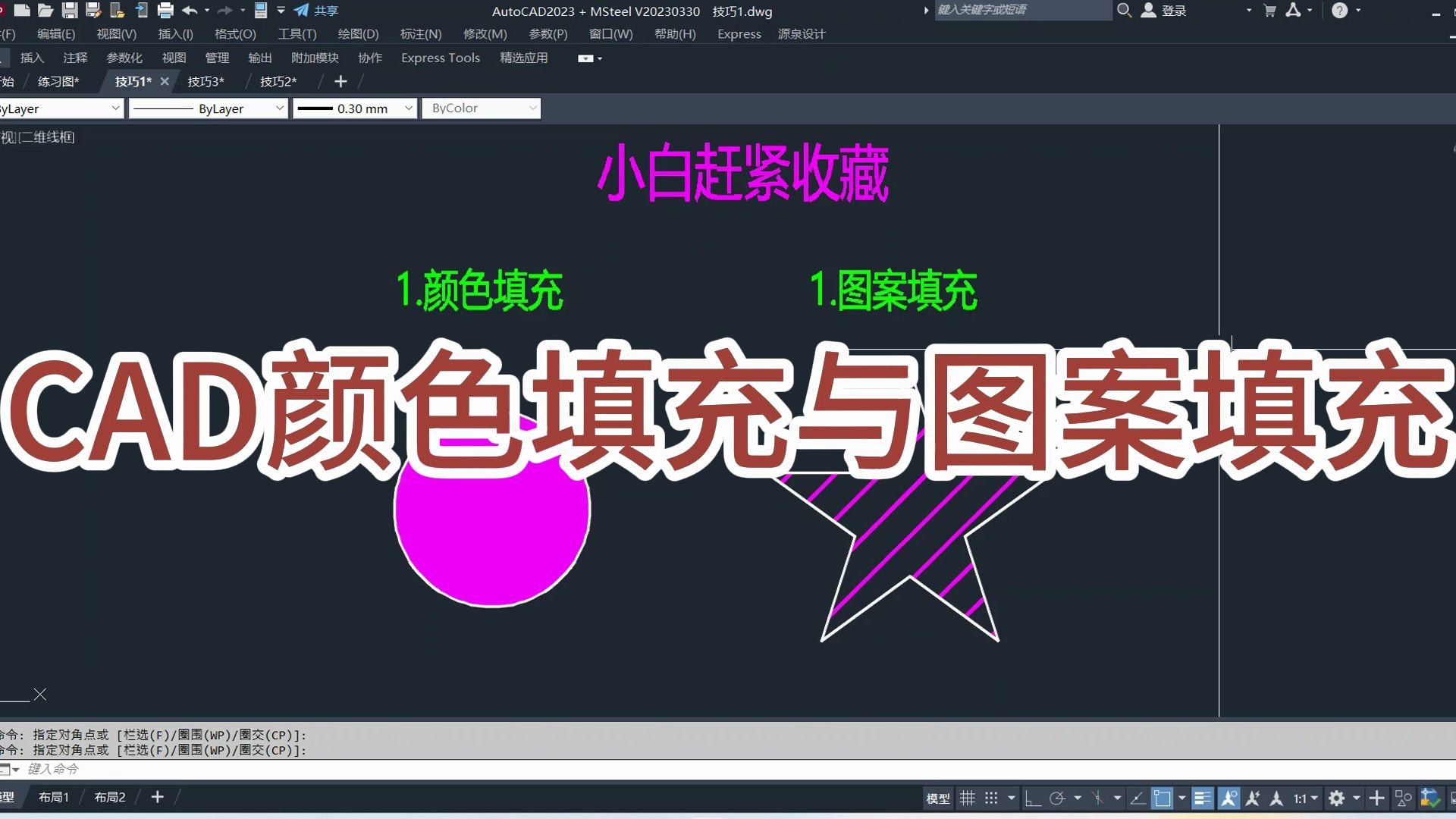 CAD颜色填充与图案填充