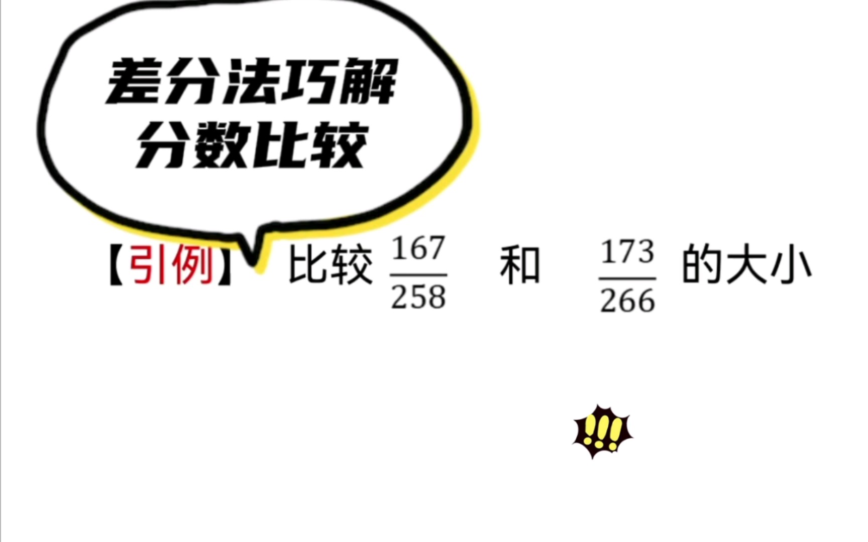 【资料分析技巧】差分法巧解复杂分数比较