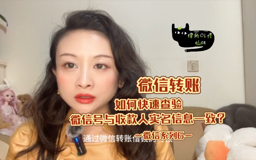 律所OL08:微信转账,如何快速查验微信号与收款人实名信息一致?微信...