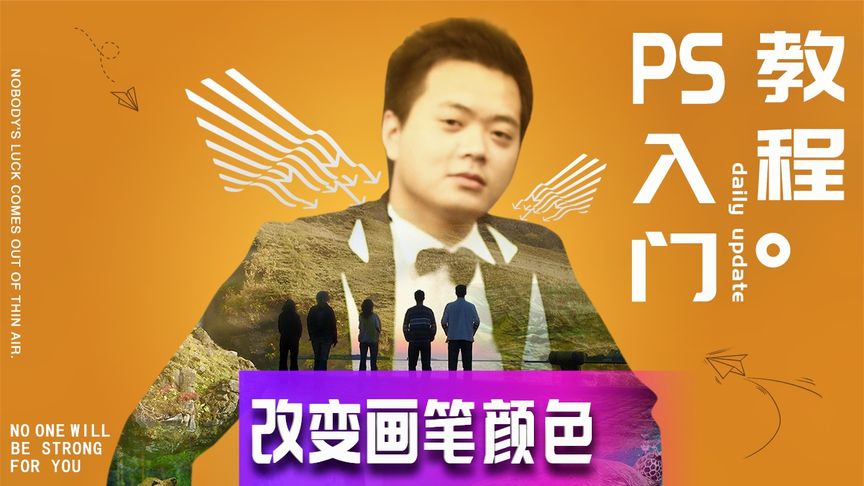 542、PS教程从零开始学——改变画笔颜色