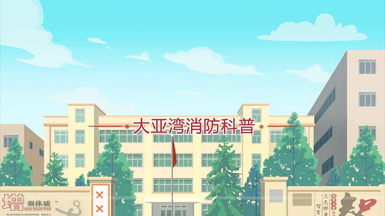 学校消防安全科普#消防安全#消防科普#消防知识#119宣传月