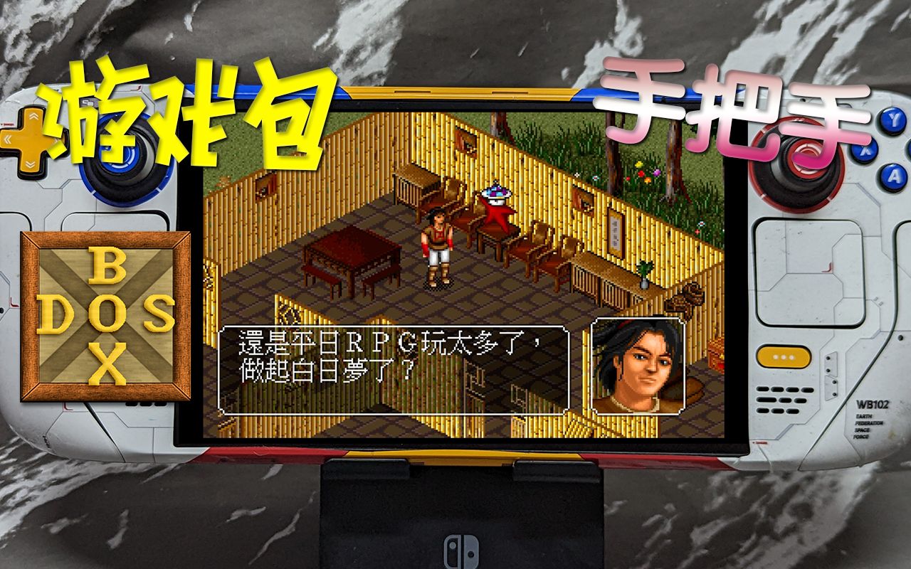 [兔年献瑞] 我要在 Steam Deck玩《金庸群侠传》|DOSBox【游戏包/粤...