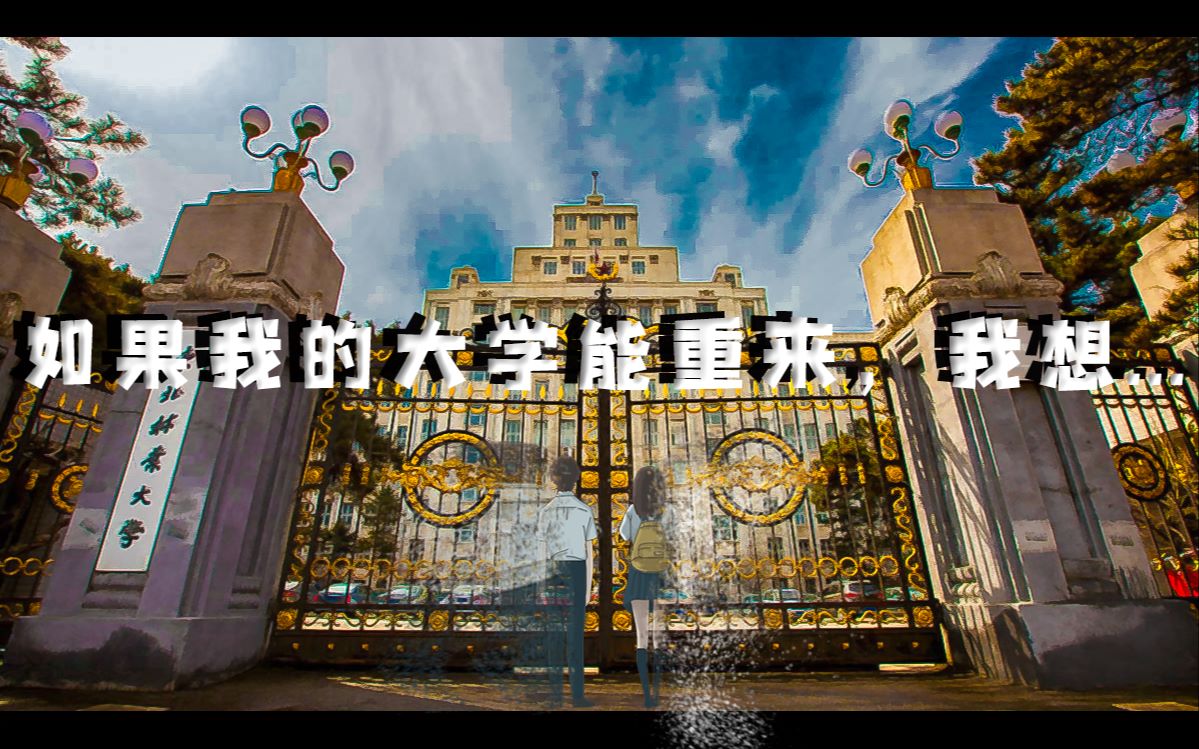 如果我的大学能重来,我想.