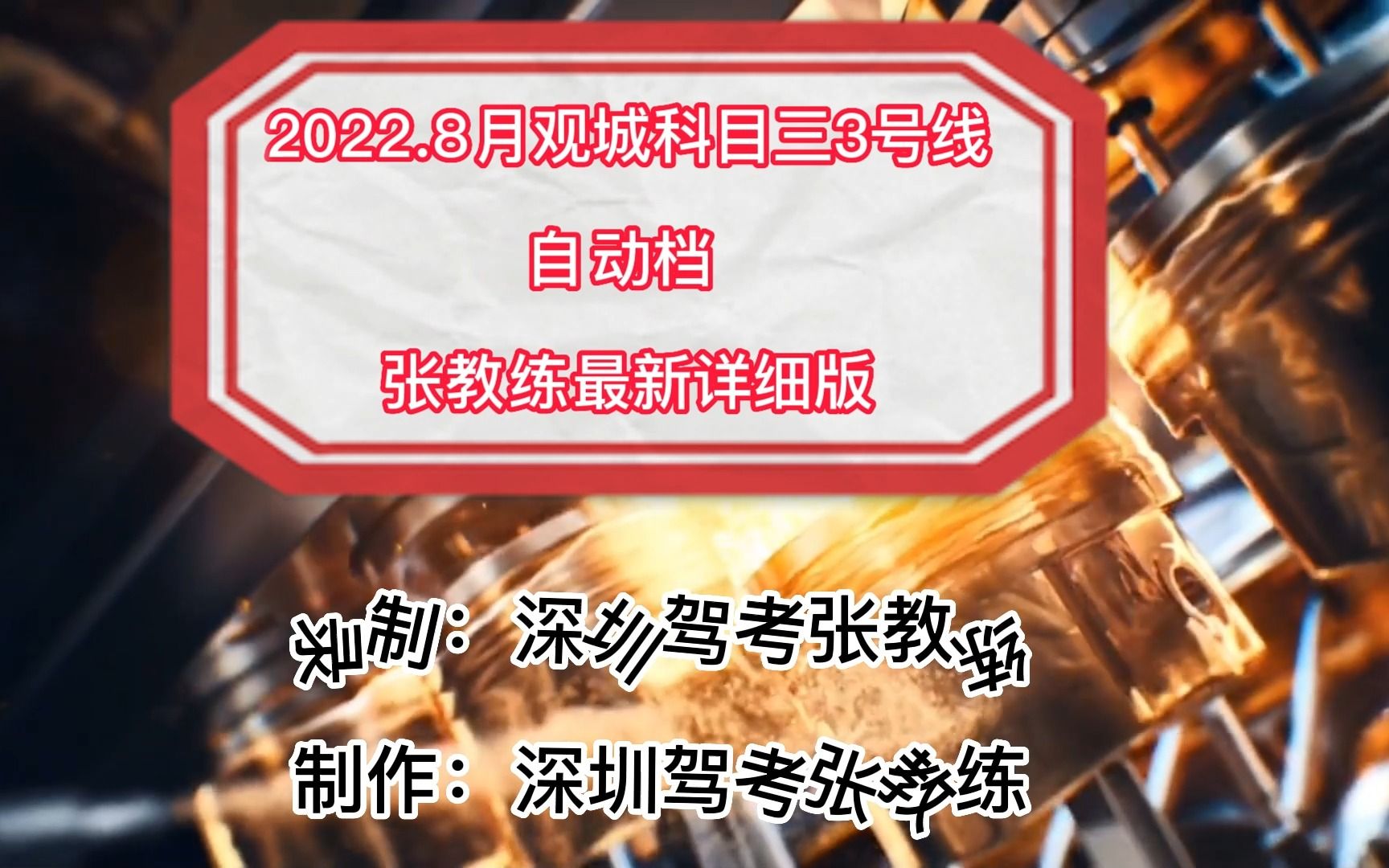 2022.7.18新规观城3号线 自动档 2022最新深圳观城科目三3号线自动...