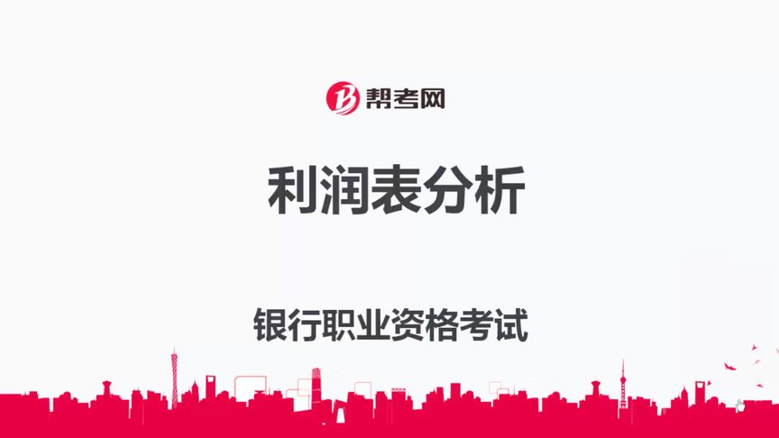 银行职业资格考试|利润表分析的作用