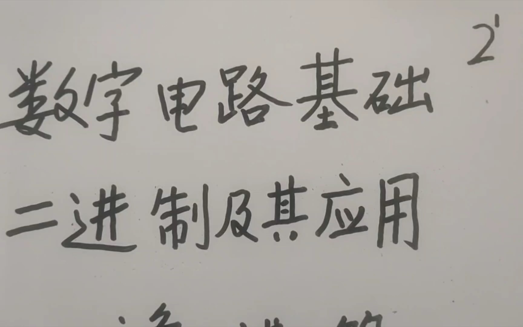 25--数控机床编程,二进制计算在PLC中的应用