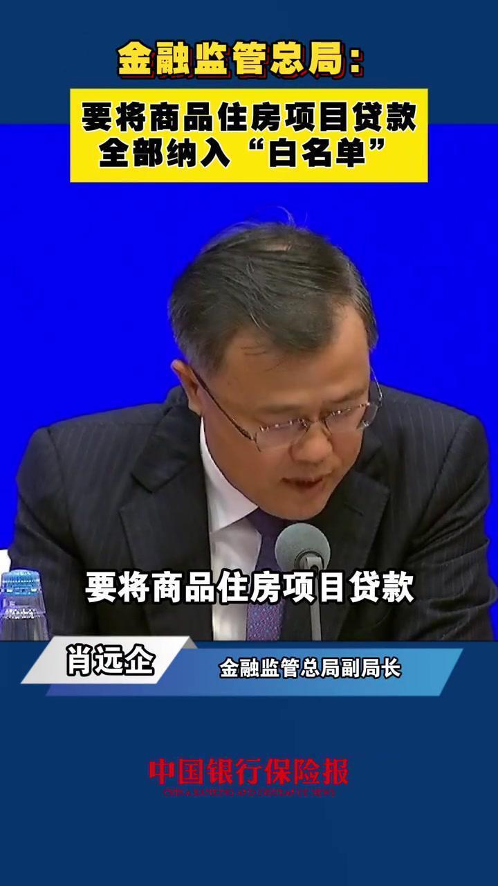 金融监管总局:要将商品住房项目贷款全部纳入"白名单"#国新发布