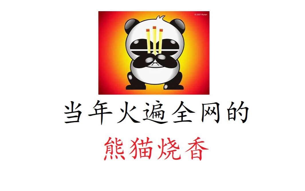 熊猫烧香病毒测试