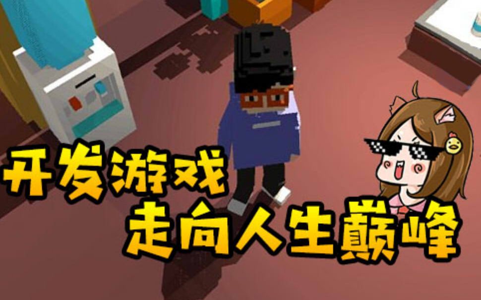 在大城市模拟人生,开局2000元,梦想开发一个游戏!