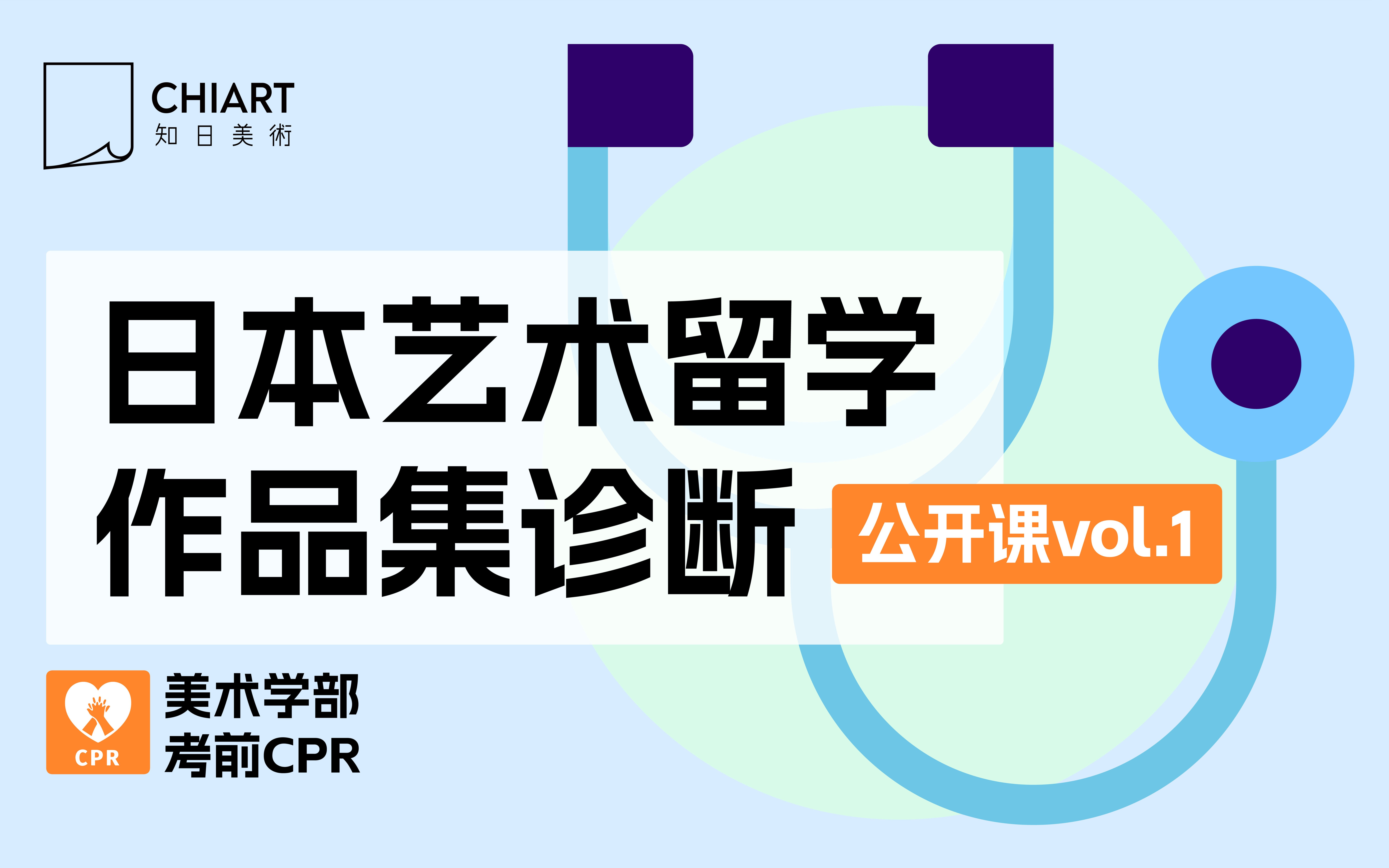 日本艺术留学|美术学部作品集诊断公开课vol.1作品集构成与封面设计