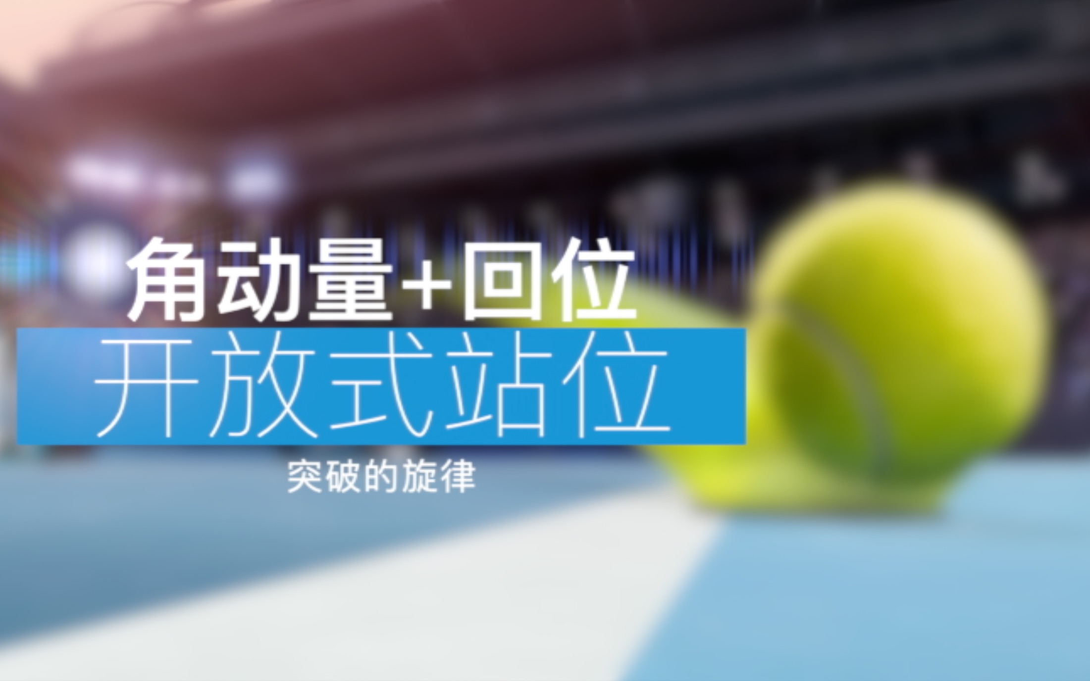 网球开放式击球的好处