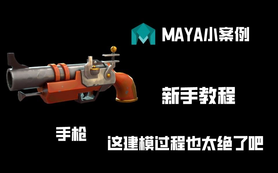 MAYA最新小案例全流程 不来看看嘛?
