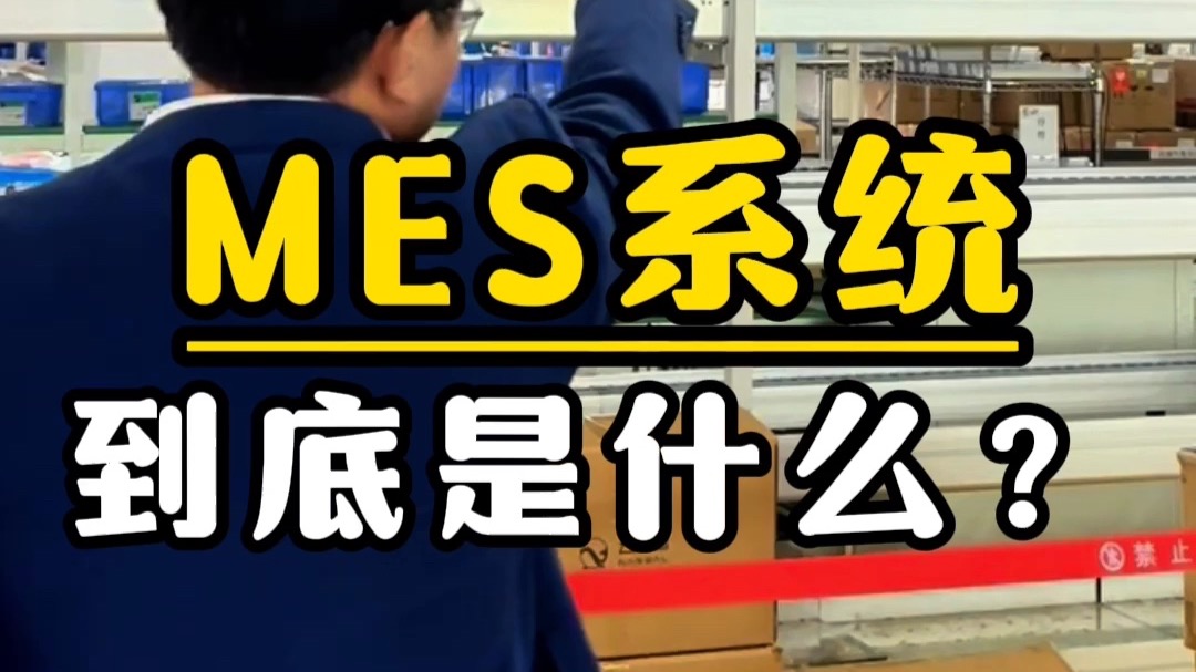 MES系统到底是什么?