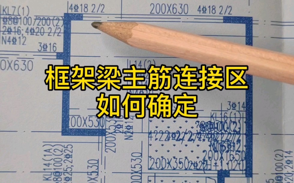 框架梁主纵筋连接区