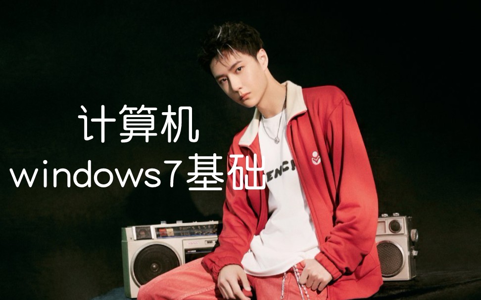 计算机第三十五讲:Windows7基础