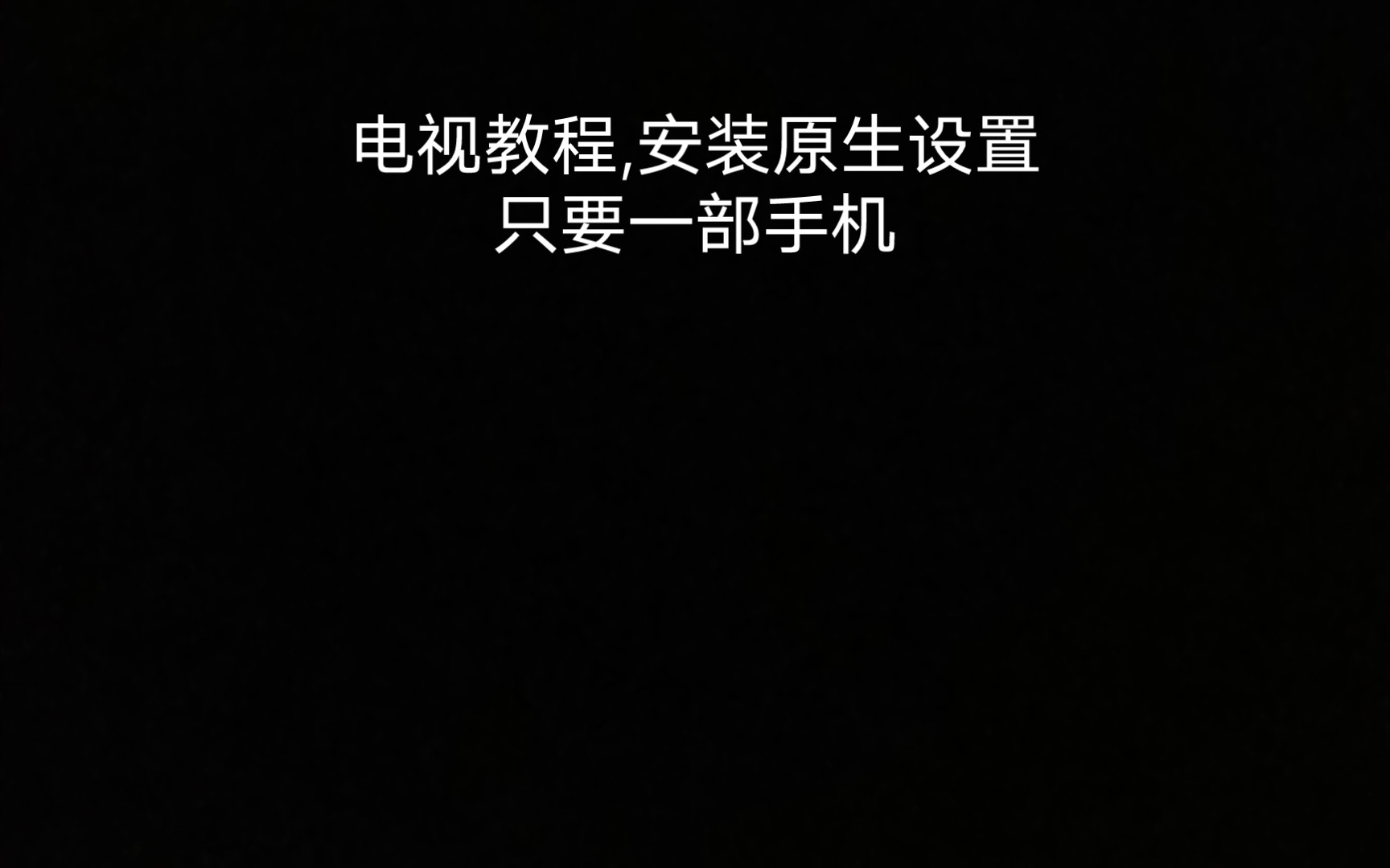如何在小米电视上安装原生设置