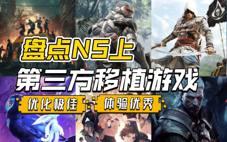 switch优秀的第三方移植游戏盘点!优化极佳!NS上也能玩3A大作了